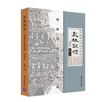 彭林说礼——重建当代日常礼仪（增补本）