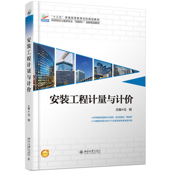 安装工程计量与计价