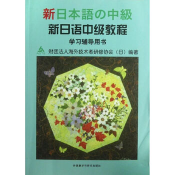 新日语中级教程学习辅导用书