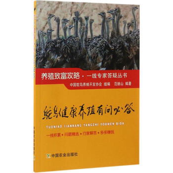 鸵鸟健康养殖有问必答