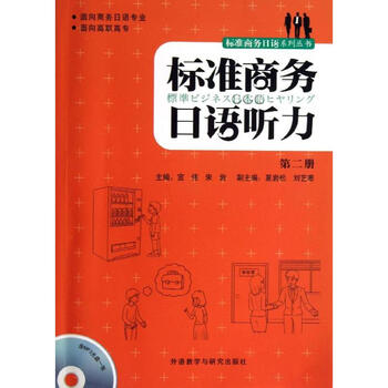标准商务日语听力(2)