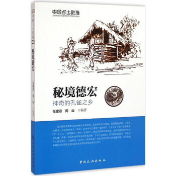秘境德宏