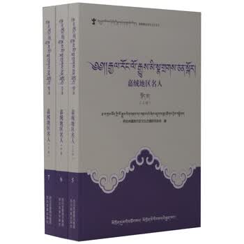 嘉绒地区名人(上中下册)(藏文)