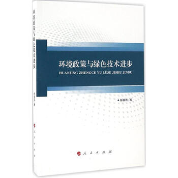 环境政策与绿色技术进步