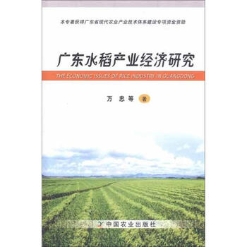 广东水稻产业经济研究