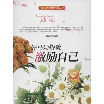 好马须鞭策-激励自己  故事书 儿童书籍