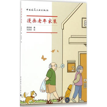 漫画老年家装