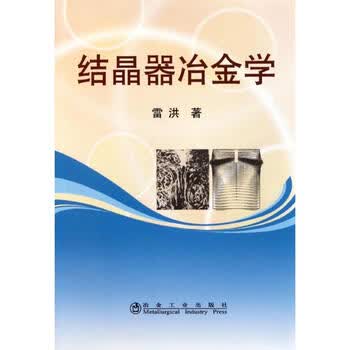 结晶器冶金学
