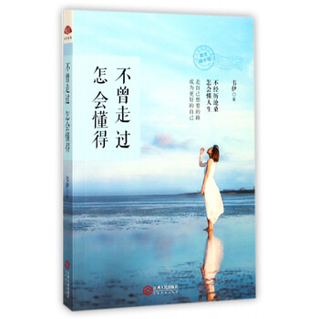 不曾走过怎会懂得(图文精华版)