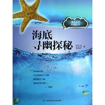 海底寻幽探秘/海洋人文科普丛书