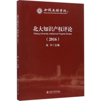 北大知识产权评论.2016