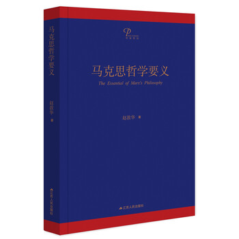 正版 马克思哲学要义9787214212863