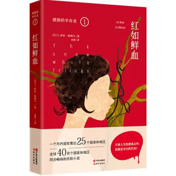 孤独的幸存者 1：红如鲜血9787514338539
