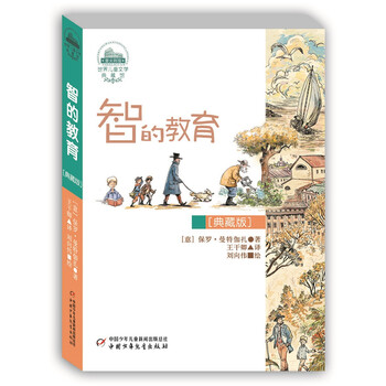 世界儿童文学典藏馆：智的教育