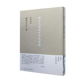 陈寅恪集：讀書劄記三集