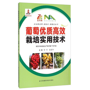 葡萄优质高效栽培实用技术