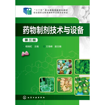 药物制剂技术与设备(第三版)