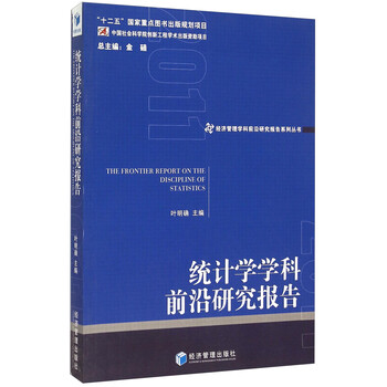 统计学学科前沿研究报告