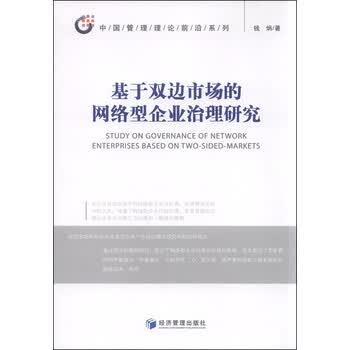 中国管理理论前沿系列：基于双边市场的网络型企业治理研究