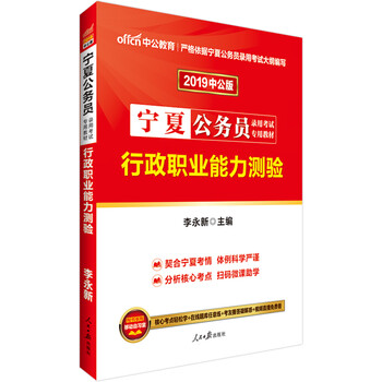 中公教育2019宁夏公务员考试教材：行政职业能力测验