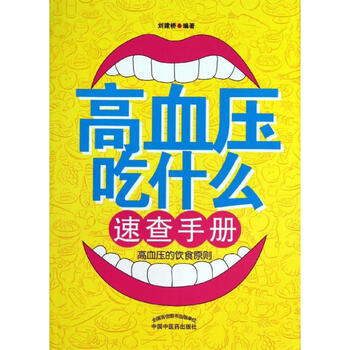 高血压吃什么速查手册