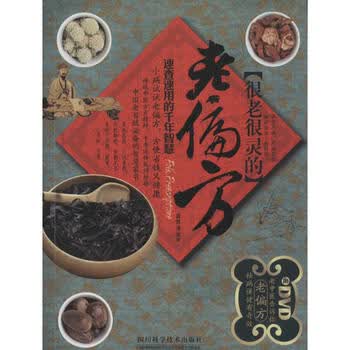 老偏方