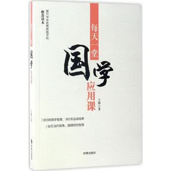 每天一堂国学应用课