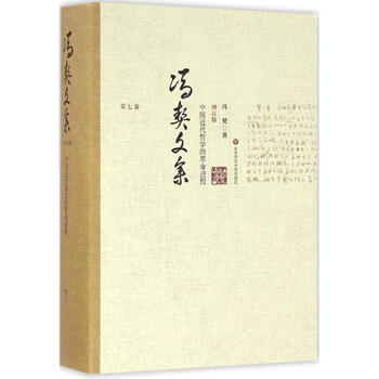 中国近代哲学的革命进程 冯契 著 国学经典四书五经 哲学经典书籍 中国哲学 新华书店官网正版图书籍