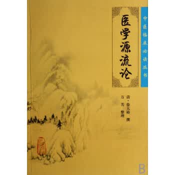 医学源流论/中医临床必读丛书