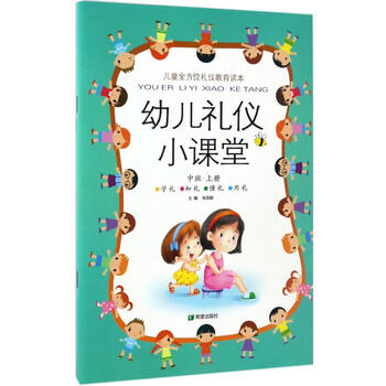 幼儿礼仪小课堂中班.上册 故事书 儿童书籍