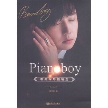 Pianoboy唯美钢琴曲精选