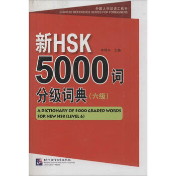 新HSK5000词分级词典6级