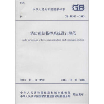 消防通信指挥系统设计规范