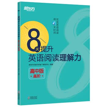 新东方 8天提升英语阅读理解力——高中版（高阶）