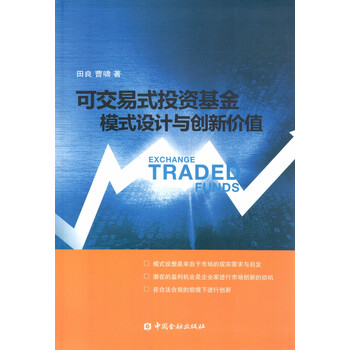 可交易式投资基金:模式设计与创新价值