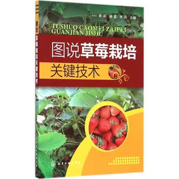 图说草莓栽培关键技术