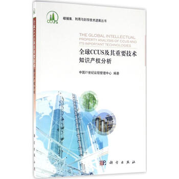 全球CCUS及其重要技术知识产权分析