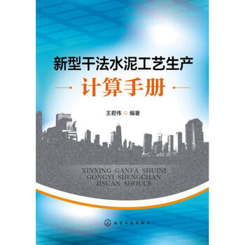 新型干法水泥工艺生产计算手册