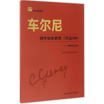 车尔尼钢琴初步教程:作品599