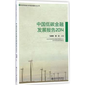 中国低碳金融发展报告2014