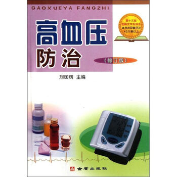 高血压防治(修订版)