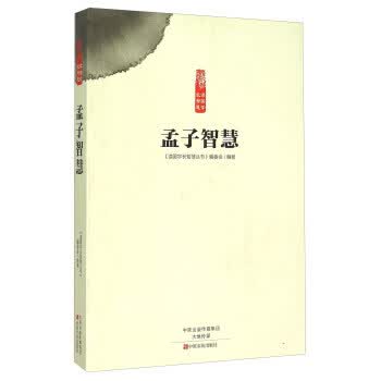 孟子智慧