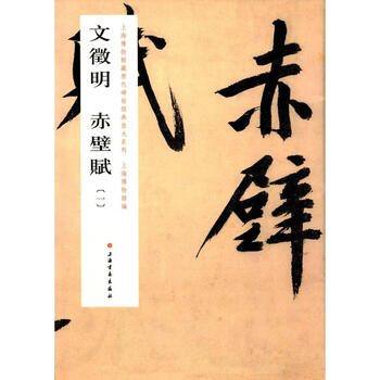 文徵明赤壁赋(1)