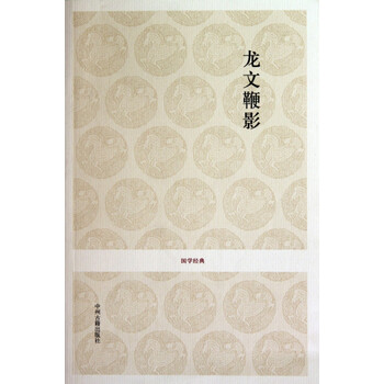 龙文鞭影/国学经典
