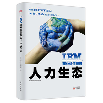 正版 IBM商业价值报告人力生态9787520702928