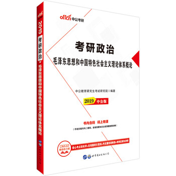 中公教育2019考研政治：毛泽东思想和中国特色社会主义理论体系概论
