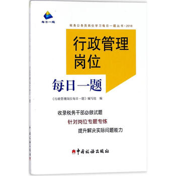 行政管理岗位每日一题