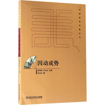 因动成势