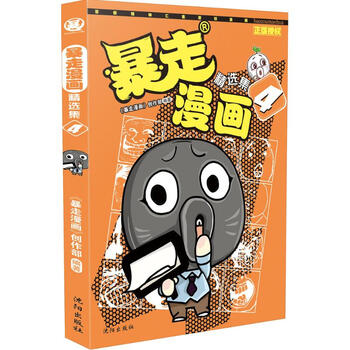 暴走漫画(4) 漫画书 卡通书 儿童书籍