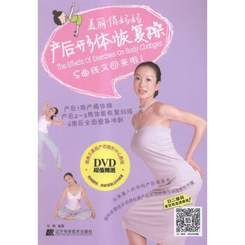 美丽俏妈妈 产后形体恢复-BOOK+DVD附赠 时尚/美妆 书籍